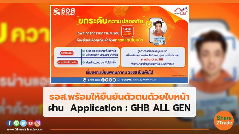 ธอส.พร้อมให้ยืนยันตัวตนด้วยใบหน้า ผ่าน Application : GHB ALL GEN ...